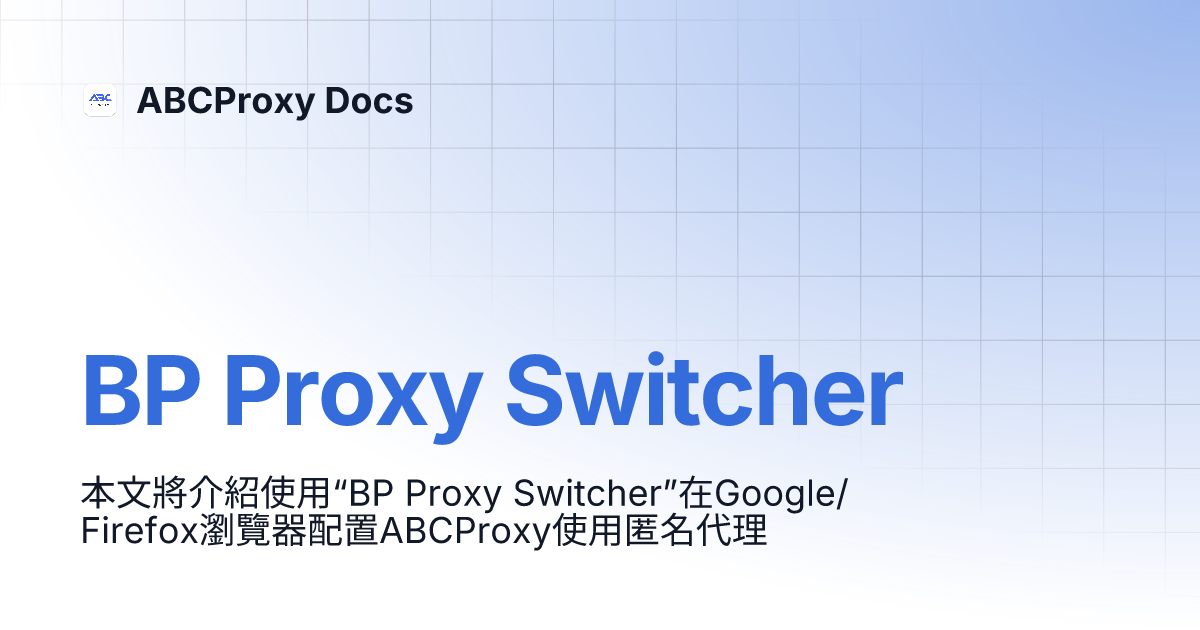 BP Proxy Switcher | ABCProxy Docs BP Proxy Switcher | ABCProxy Docs