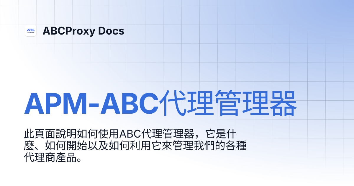 APM-ABC代理管理器 | ABCProxy Docs