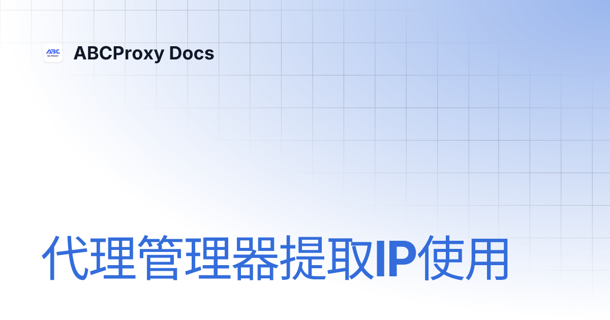 代理管理器提取IP使用 | ABCProxy Docs